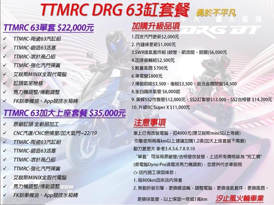 改裝套餐_DRG 63缸套餐 - 汐止風火輪車業｜新北汐止專業車業，機車維修精品，國內改裝精品車行